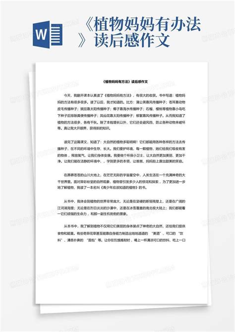 植物妈妈有办法读后感作文 Word模板下载 编号lrkgzvjo 熊猫办公