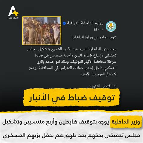 ‎al Anbar Plus الأنبار بلس‎ ‎وزير الداخلية يوجه بتوقيف ضابطين وأربع