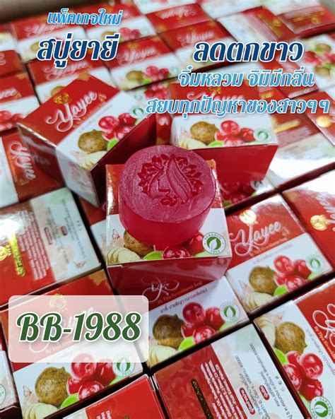 แพ็คเกจใหม่2021ค่ะ สบู่ยาหยี สบู่บ้านแก้วใส สบู่อนามัยสำหรับจุดซ่อนเร้น