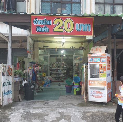 ร้าน 20 บาท เคหะ2 ห้วยบง สระบุรี