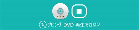 【徹底ガイド】ダビングしたdvdが再生できない時の対処法