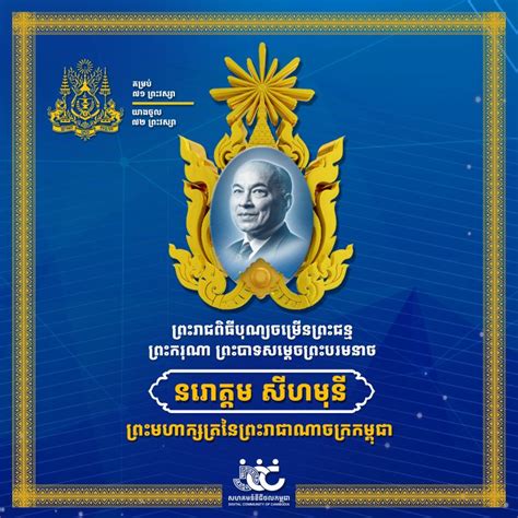 សូមថ្វាយព្រះរាជសព្ទសាធុការពរ ព្រះករុណា ព្រះបាទសម្តេច ព្រះបរមនាថ នរោត្តម… សហគមន៍ឌីជីថលកម្ពុជា