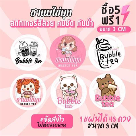 ฉลากสินค้าสำเร็จรูป สติกเกอร์ติดชานมไข่มุก สติกเกอร์แก้ว แก้วชานม กัน