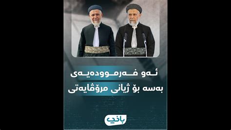 ئەو فەرموودەیەی بەسە بۆ ژیانی مرۆڤایەتی Youtube