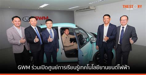Gwm ร่วมกับ วิทยาลัยเทคนิคชลบุรี เปิดศูนย์การเรียนรู้เทคโนโลยียานยนต์ไฟฟ้า The Story Thailand