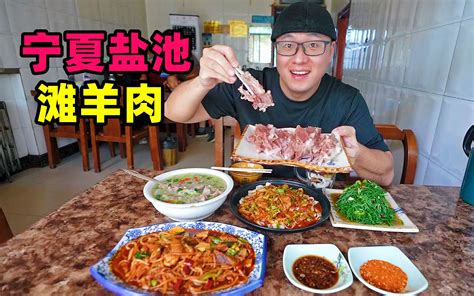 宁夏盐池滩羊，手抓羊肉蘸蒜泥，红烩粉条肉片，阿星吃凉拌沙葱 阿星探店 阿星探店 哔哩哔哩视频