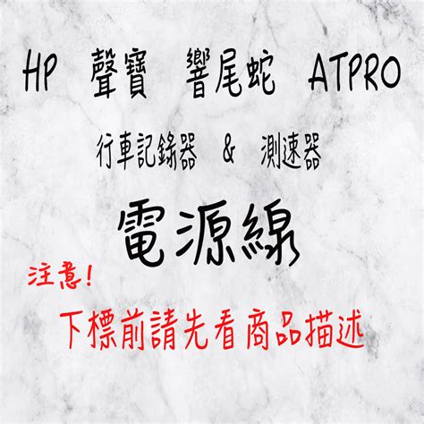 安鈦科技｜響尾蛇｜hp 聲寶｜atpro｜原廠行車紀錄器專用電源線