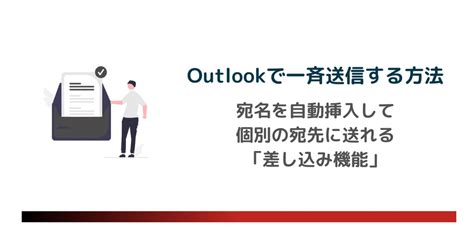 Outlookでエクセルの宛名を差し込みメール配信する方法 Genspark