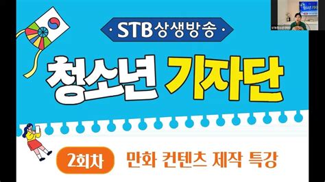 상생방송 청소년기자단 2기 Ep2 만화 콘텐츠 제작 특강 Youtube