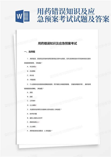 用药错误知识及应急预案考试试题及答案Word模板下载 编号lbymxpnm 熊猫办公