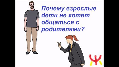 Почему взрослые дети не хотят общаться с родителями 1 Youtube