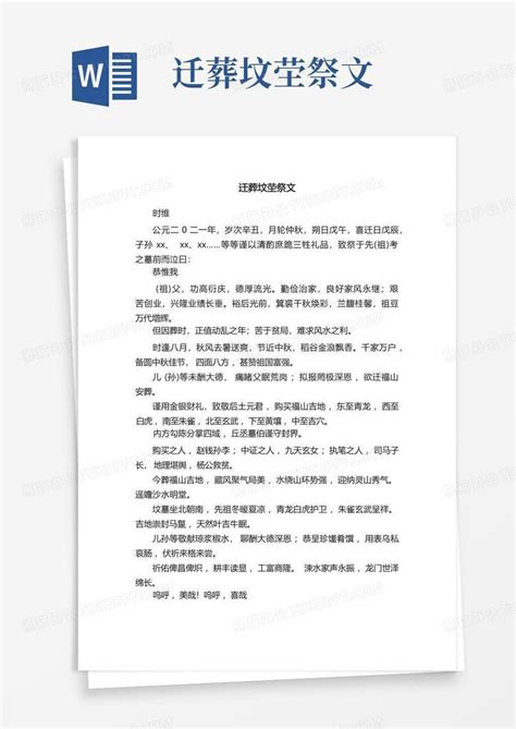 迁葬坟茔祭文word模板下载编号qxvpreje熊猫办公