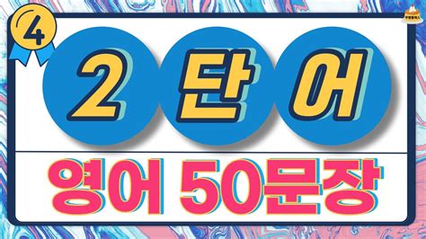 2단어 짧고 쉬운 영어 50문장 4 Youtube
