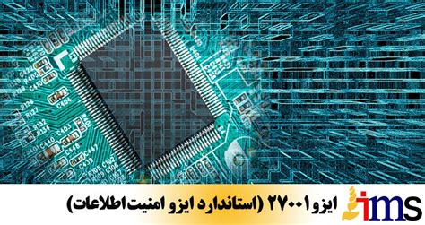 ایزو 27001 استاندارد ایزو امنیت اطلاعات Isomanagement