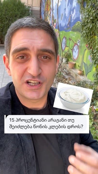 დაბალპროცენტიანი არაჟანი წონის კლების დროს გახდომა დიეტა წონისკლება ჯანსაღიკვება Youtube