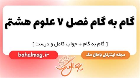 گام به گام فصل 7 علوم هشتم ⭐️ کاملا رایگان و تضمینی جواب ها با توضیح
