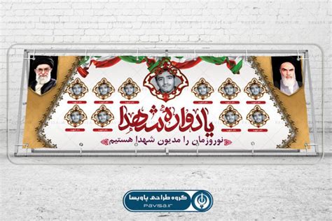طرح پوستر یادواره شهدا پاویسا پی اس دی