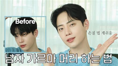 남자 가르마 머리 하는 법｜남자 가르마 타는 법 가르마 머리 고데기 제품 사용방법 등등 Youtube