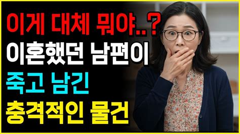 한의사와 재혼한 전 남편이 갑자기 세상을 떠나며 남긴 충격적인 이야기 Youtube