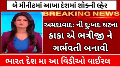કાકા એ ભત્રીજી ને ગર્ભવતી બનાવી અમદાવાદઃ ની દુઃખદ ઘટના બની Youtube