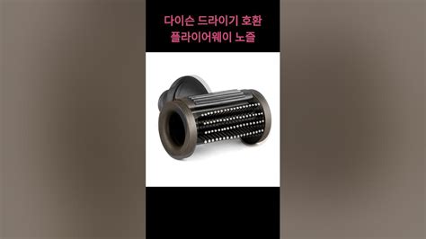 다이슨 드라이기 호환 플라이어웨이 스무더 노즐 Youtube