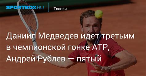 Даниил Медведев идет третьим в чемпионской гонке Atp Андрей Рублев — пятый