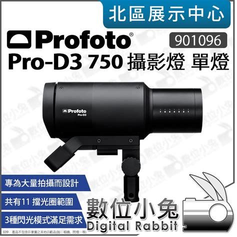 數位小兔【 Profoto Pro D3 750 攝影燈 單燈 901096 】棚燈 閃光燈 Pro D3 公司貨 Line購物商城