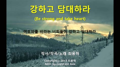 강하고 담대하라 Youtube
