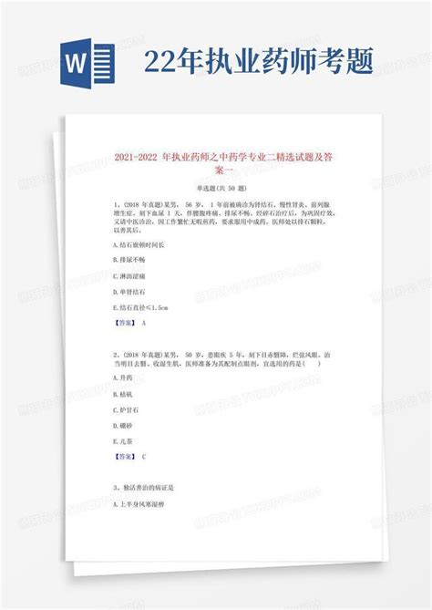 2021 2022年执业药师之中药学专业二精选试题及答案一Word模板下载 编号lxodgzda 熊猫办公