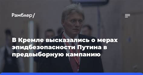 В Кремле высказались о мерах эпидбезопасности Путина в предвыборную