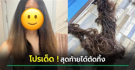 ความคิดเห็น สาวช้ำ ยืดผมเคราติน ลงเอยจ่ายหลายพัน ผมพังจนต้องตัดทิ้ง ซ้ำ