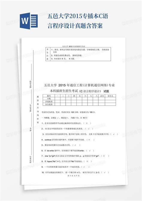 五邑大学2015专插本c语言程序设计真题含答案Word模板下载 编号lxoprzgd 熊猫办公