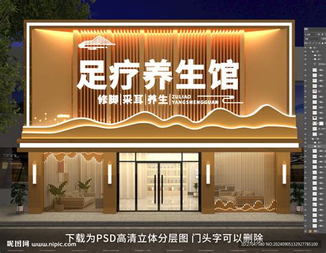 足疗养生馆门头招牌门头设计图室外广告设计广告设计设计图库昵图网