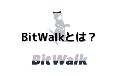 歩いて稼ぐBitWalkビットウォークの使い方と稼ぎ方完全無料 まねすく