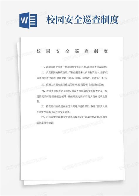 校园安全巡查制度word模板下载编号qrgezxao熊猫办公