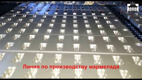 Линия по производству мармелада - YouTube