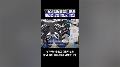 가상과 현실을 넘나들다 몰입형 공동 학습의 혁신 버넥트 가상현실 확장현실 가상훈련 교육 미래교육 Xr Vr Ar Ai 메타버스 Xr솔루션 Youtube