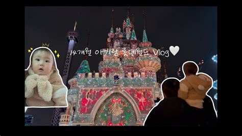 육아v Log ｜ 14개월 아기랑 첫 롯데월드 ♥ Youtube