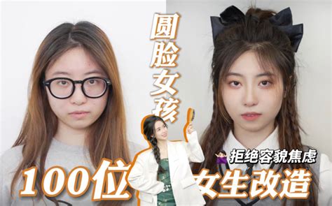 挑战给100个女生做发型：拯救容貌焦虑圆脸女孩 米儿姐姐mirror 米儿姐姐mirror 哔哩哔哩视频