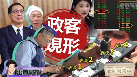 禹宣同行】破案了藍綠甲動表決韓國瑜迫投票缺席真相綠控盧縣一「不在籍」違法 真正鼻祖在這吳思瑤當年一人投四票 柯文哲避風頭
