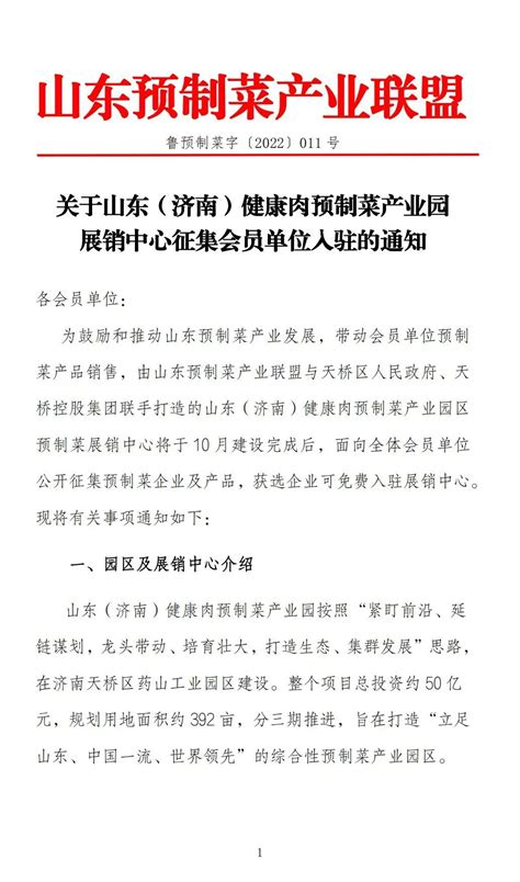 关于山东（济南）健康肉预制菜产业园展销中心征集会员单位入驻的通知 山东预制菜产业联盟