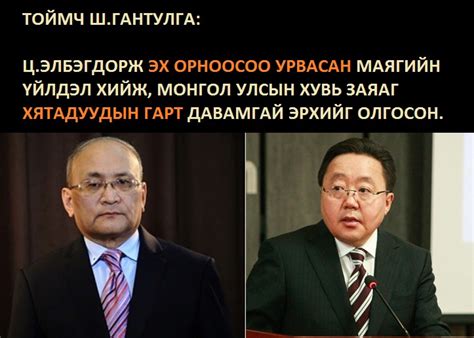 Гашуун үнэн Ш ГАНТУЛГА Ц ЭЛБЭГДОРЖ МОНГОЛЫН ХУВЬ ЗАЯАГ ХЯТАДЫН АТГАНД ОРУУЛСАН