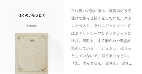 3 ぼくのいもうと③ ぼくのいもうと【ジョナディオ♀】 桝田珪赤の小説シリーズ Pixiv
