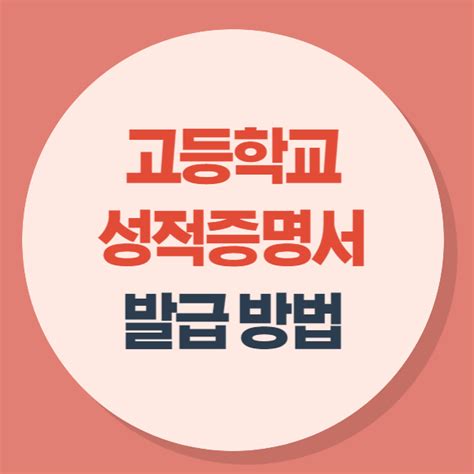 고등학교 성적증명서 발급 방법 Feat 고등학교 생활기록부 발급 네이버 블로그