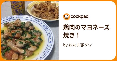 鶏肉のマヨネーズ焼き！ By おたま邪クシ 【クックパッド】 簡単おいしいみんなのレシピが391万品