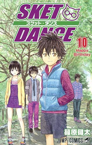 『sket Dance 10巻』｜感想・レビュー・試し読み 読書メーター