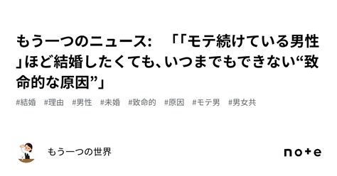 もう一つのニュース 「「モテ続けている男性」ほど結婚したくても、いつまでもできない“致命的な原因”」｜もう一つの世界