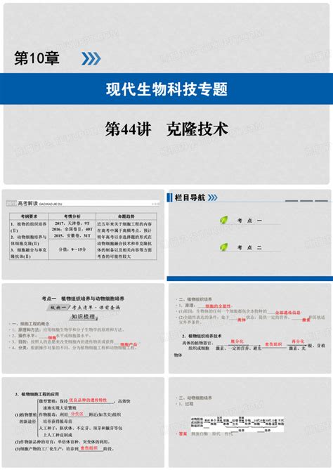 高考生物大一轮复习第44讲克隆技术优选课件ppt模板下载编号qyzzevja熊猫办公