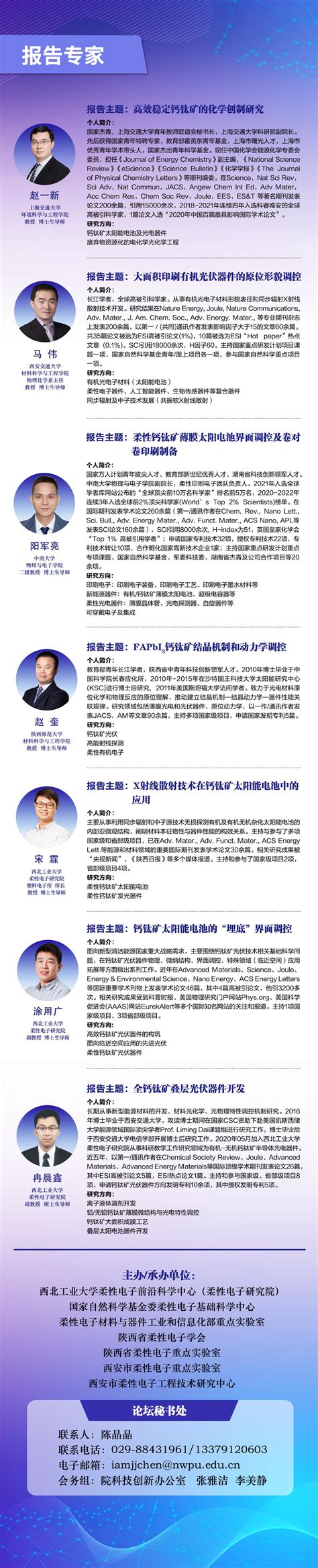 西北工业大学“启翔”论坛：柔性能源电子（一） 柔性电子研究院（institute Of Flexible Electronics）