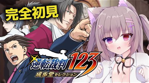 【逆転裁判123】異議あり！！論破すんぞ！！完全初見プレイです【逆転裁判猫遊みかvtuber初見さん歓迎】 Youtube